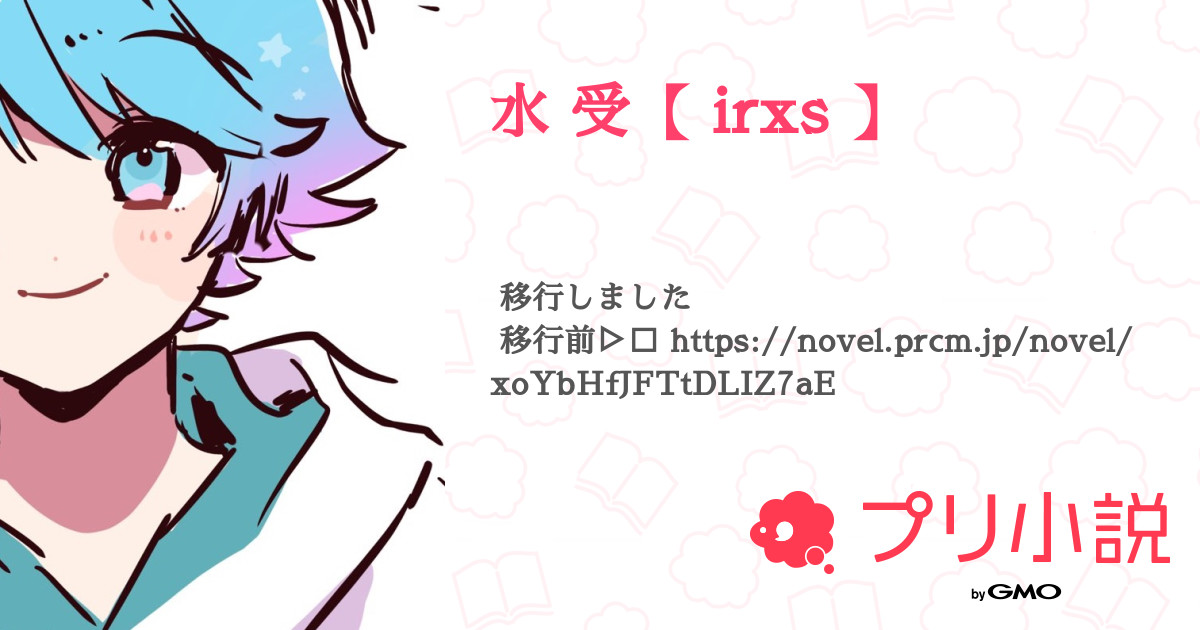 第24話：青水・好きだから②（水 受【 irxs 】）｜無料スマホ夢小説ならプリ小説 byGMO